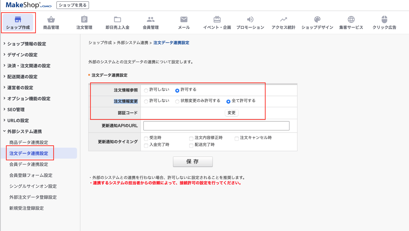 API連携を行うための設定(makeshop)
